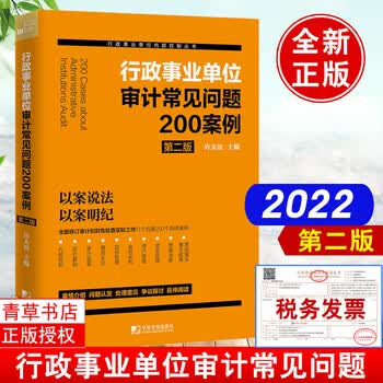 行政事业单位审计常见问题200案例（第二版）中国市场出版社 许太谊 著 新书