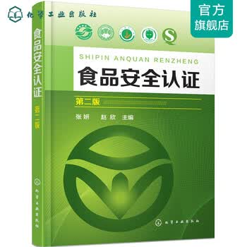 食品安全认证（第二版）