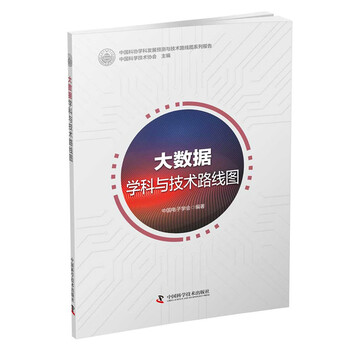 大数据学科与技术路线图9787504678997