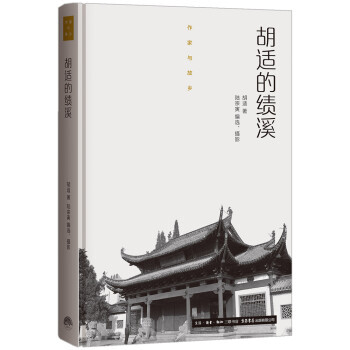 胡适的绩溪