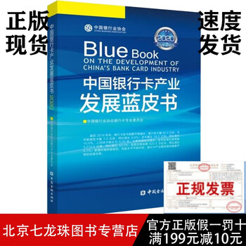 中国银行卡产业发展蓝皮书2020-