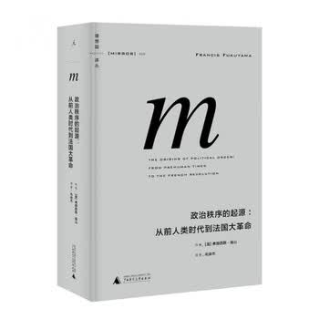 政治秩序的起源--从前人类时代到法国大革命(精)/理想国译丛