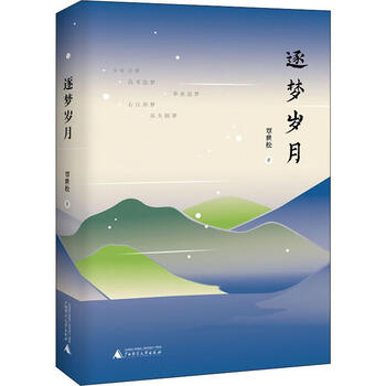 逐梦岁月 覃世松  书籍