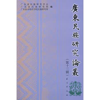 广东民族研究论丛【正版图书】