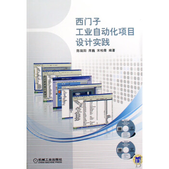 西门子工业自动化项目设计实践(附光盘)