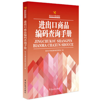 报关水平测试教材进出口商品编码查询手册【保证正版】