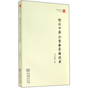 续修四库全书杂家类提要