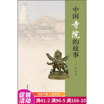 中国寺院的故事