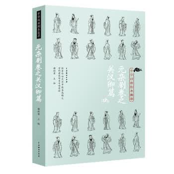 中华戏曲剧本集萃(元杂剧卷之关汉卿篇)