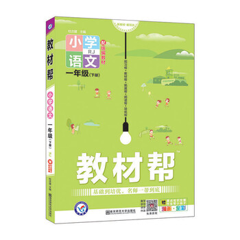 教材帮 小学一年级下册 语文 RJ（人教统编版）2021学年适用--天星教育