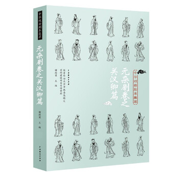 中华戏曲剧本集萃(元杂剧卷之关汉卿篇)
