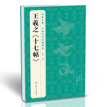 王羲之《十七帖》中国历代碑帖精粹译文简体注释东晋草书毛笔字帖书法学生临摹帖练古帖练字