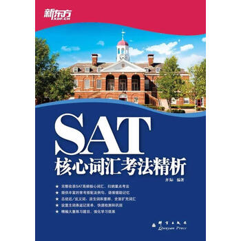 SAT核心词汇考法精析 齐际　编著 9787802563278 群言出版社