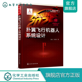 扑翼飞行机器人系统设计