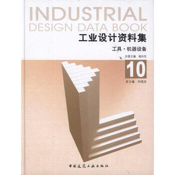 工业设计资料集:10工具？机器设备
