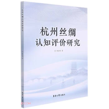 杭州丝绸认知评价研究