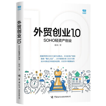 外贸创业1.0——SOHO轻资产创业