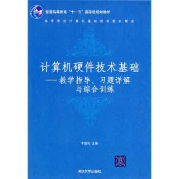 计算机硬件技术基础:教学指导、习题详解与综合训练