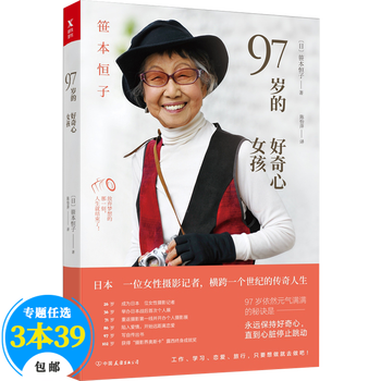 【包邮】女性励志女性心灵励志书籍 97岁的好奇心女孩笹本恒子