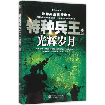 特种兵王(2)光辉岁月