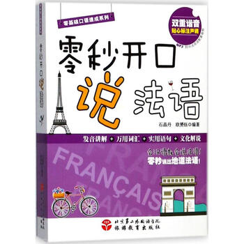 零秒开口说法语