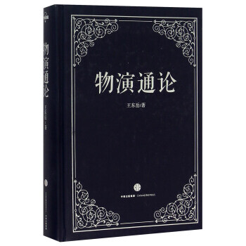 物演通论【正版图书，售后无忧】