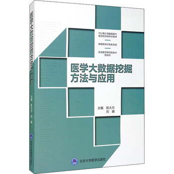医学大数据挖掘方法与应用 陈大方,刘徽 编 书籍