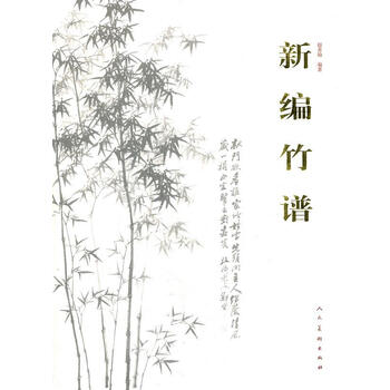 新编竹谱 【正版书】
