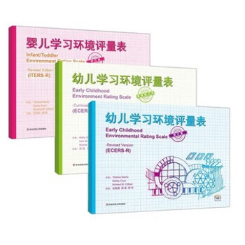 幼儿学习环境评量表（全三册）幼儿园管理与研究的标准化工具华东