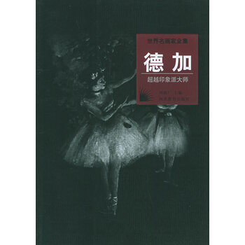世界名画家全集:德加 【正版书】