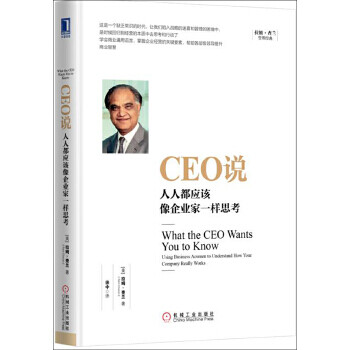 CEO说:人人都应该像企业家一样思考 【正版书】