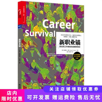 新职业锚职位和工作角色的战略新规划