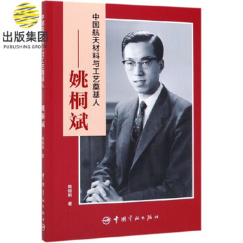 中国航天材料与工艺奠基人--姚桐斌