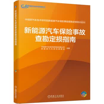 新能源汽车保险事故查勘定损指南 中保研汽车技术研究院有限公司新能源汽车研究课题组 编 书籍