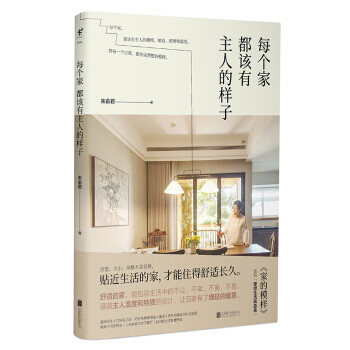 每个家都该有主人的样子 朱俞君 著
