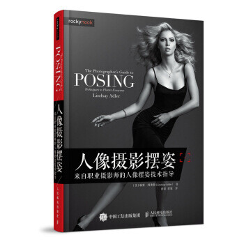 人像摄影摆姿 来自职业摄影师的人像摆姿技术指导 【正版书】