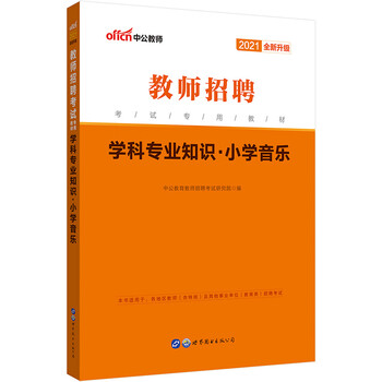 中公教育2021教师招聘考试教材：学科知识小学音乐（全新升级）