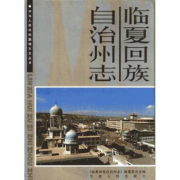 临夏回族自治州志 (临夏回族自治州志)编纂委员会编 甘肃人民出版 9787226011157