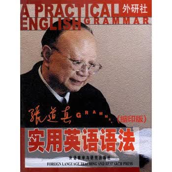 张道真实用英语语法(缩印版)