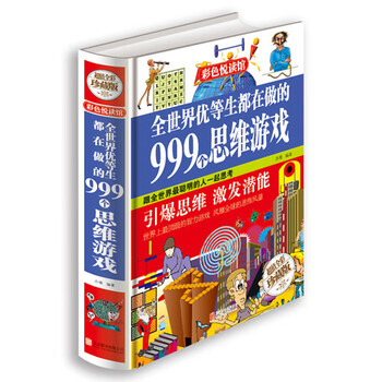 全世界优等生都在做的999 个思维游戏【正版图书】