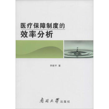 医疗保障制度的效率分析 李新平   书籍