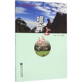 唱响上饶 叶玉光,程素艳 主编 书籍
