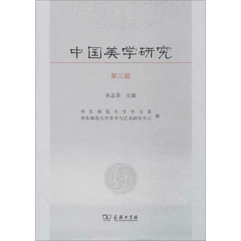 中国美学研究 3