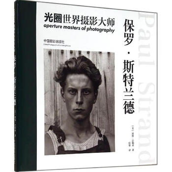 光圈世界摄影大师保罗·斯特兰德