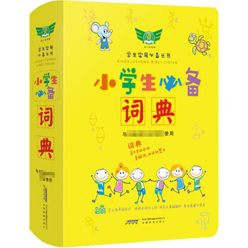 小学生必备词典 安徽教育出版社 朱振平 著 汉语工具书 东润堂正版