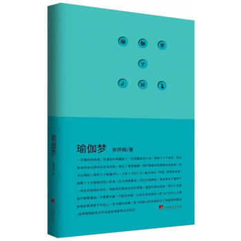 瑜伽梦 张怀明 中央编译出版社 9787511716699 健身与保健 书籍