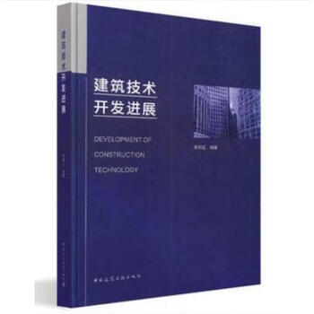 建筑技术开发进展 中国建筑工业出版社