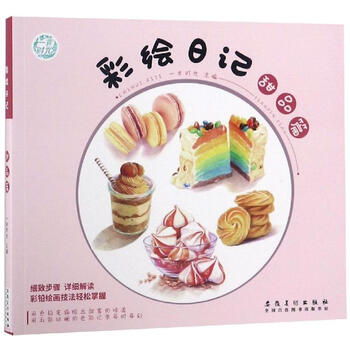彩绘日记:甜品篇 一米时光  书籍