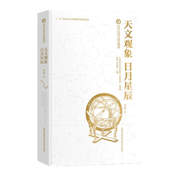 中国古代重大科技创新·天文观象 日月星辰