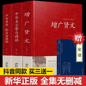 【硬壳精装全3册】增广贤文+中华名言警句精粹+中华谚语歇后语精粹全集无删减完整版 原文译文注释评析 成人版初中生国学经典书籍